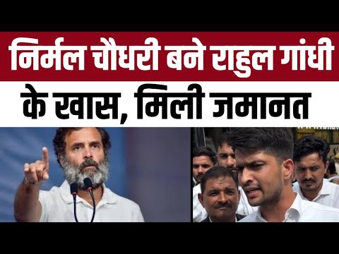 Nirmal Choudhary बने Rahul Gandhi के खास? मिली जमानत | Nirmal Choudhary Bail | #NirmalChoudhary |TFI