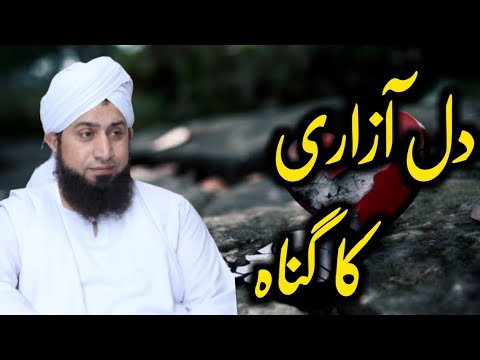 Dil Azari Ka Gunah | دل آزاری کا گناہ | Hazrat Mufti Shakir Ur Rehman Naqshbandi Sb