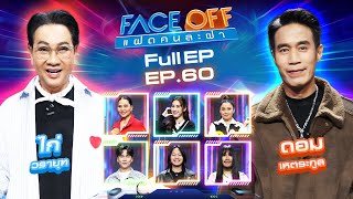 FACE OFF แฝดคนละฝา | Workpoint TV