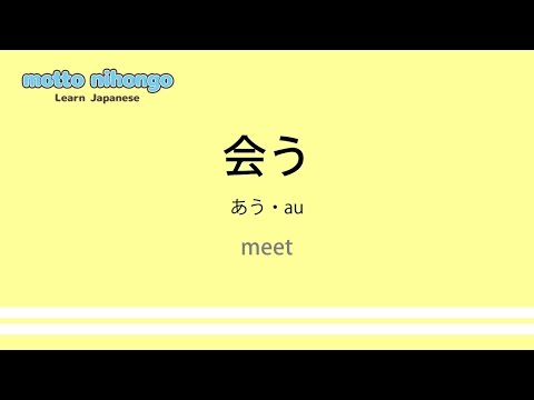 How to pronounce「au|あう|会う」 Japanese vocabulary