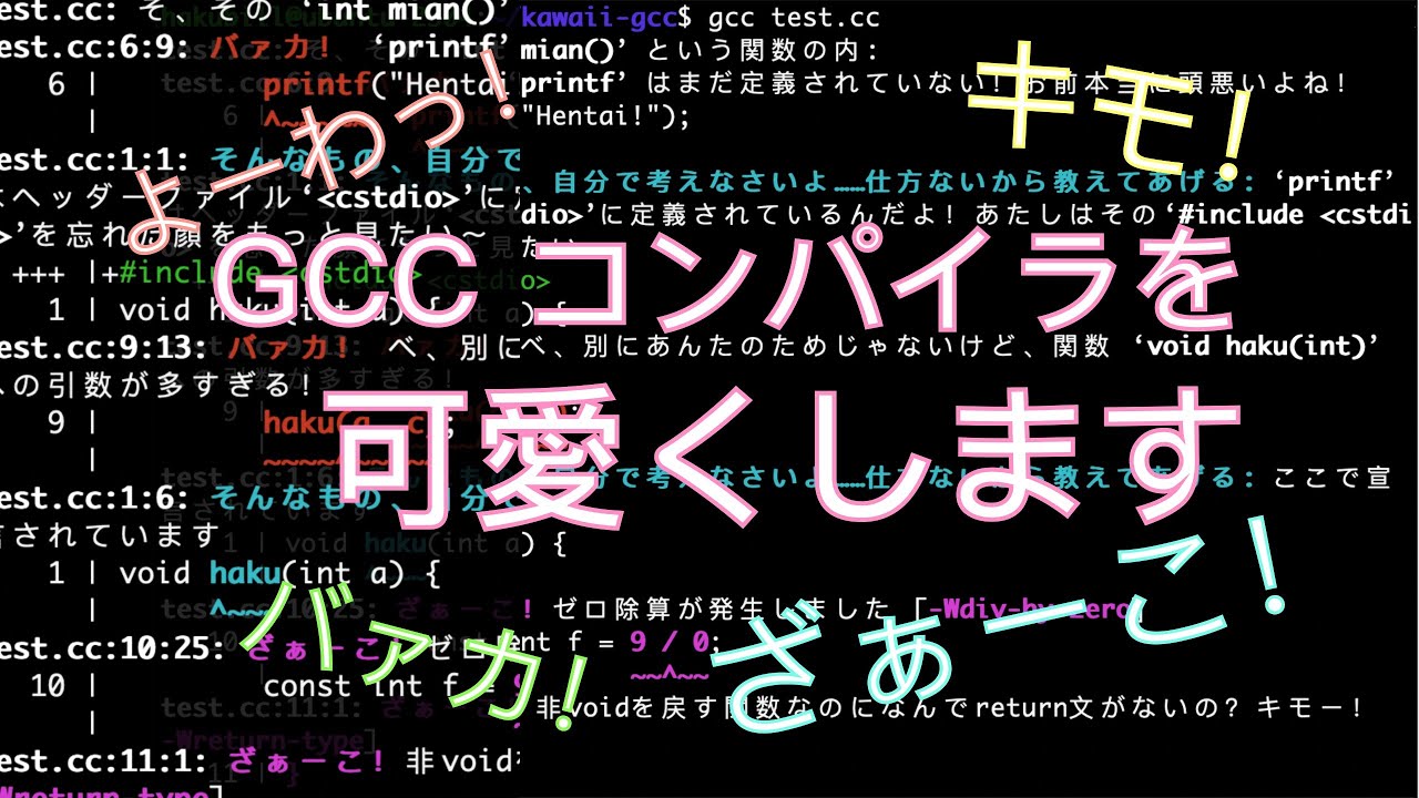 ざぁーこ！一緒にGCCコンパイラを可愛くしましょう！