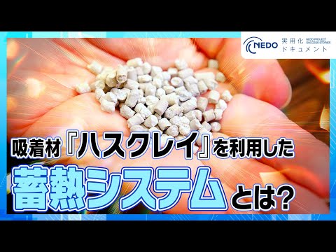 発想の転換!吸着材で廃熱利用!?「ハスクレイ」を利用した新たな蓄熱システム:NEDO実用化ドキュメント2025〔1〕