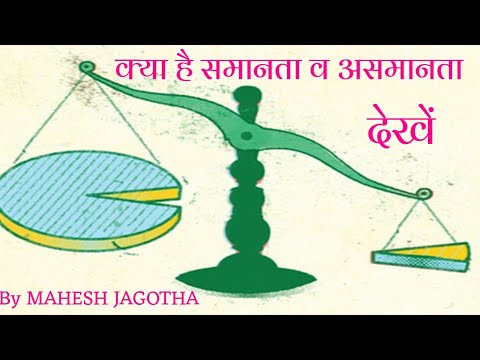 meaning of equality and inequality in hindi | समानता व असमानता समझें संछिप्त में
