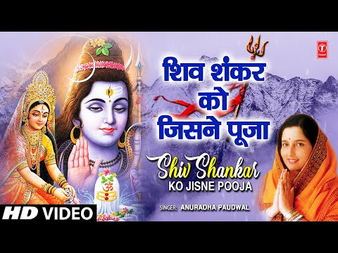 शिव शंकर को जिसने पूजा Shiv Shankar Ko Jisne Pooja | ANURADHA PAUDWAL | 🙏Shiv Bhajan🙏 | Full HD