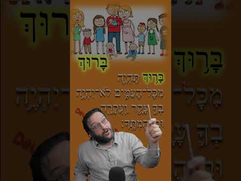 blessed - בָּרוּךְ Biblical Hebrew word of the day #shorts