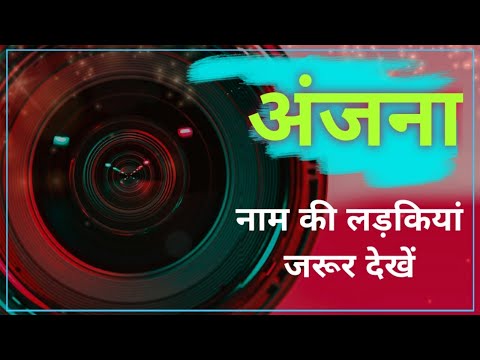Nameology - ANJANA naam ki ladkiyan kaisi hoti hai|| ANJANA whatsapp status|| ANJANA ka matlab