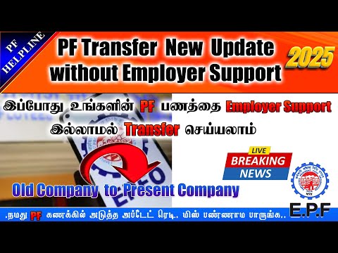 PF Account Transfer New Update without Employer Support full details in Tamil 2025@PF Helpline