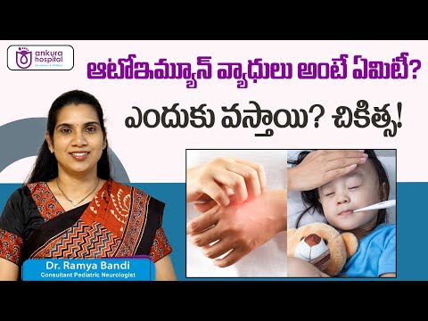 What Are Autoimmune Disorders in Kids || Causes Symptoms and Treatment in Telugu ||Ankura Hospital