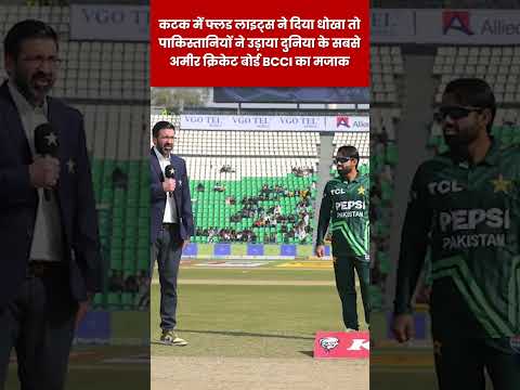 कटक में Floodlights ने दिया धोखा, पाकिस्तानियों ने उड़ाया BCCI का मजाक #INDvsENG #FloodlightProblem