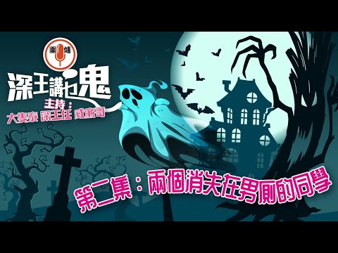 2025.06. 27 深王講乜鬼 第二集：兩個消失在男厠的同學主持：深王阿任 大隻泰 威廉哥