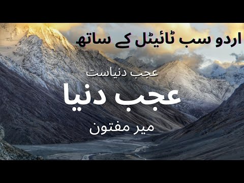 MirMaftoon New Song | Ajab duniya |urdu subtitle|Ajab Donia Ast | میر مفتون عجب دنیاست اردو ٹائیٹل