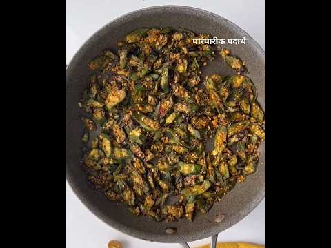 bhindi fry | bhindi fry recipe | bhendi chi bhaji | bhendi fray | #shorts |