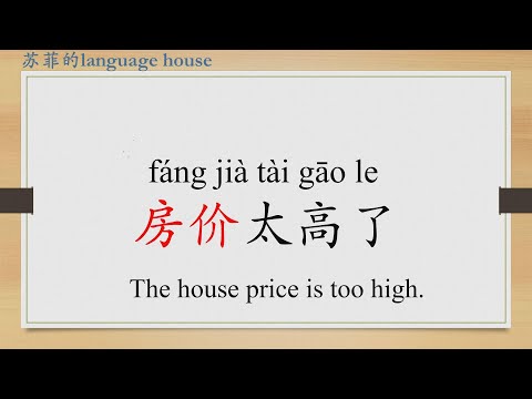 Learn Chinese from the origin: 房/house/house price/landlord/HSK 1 words/Beginners