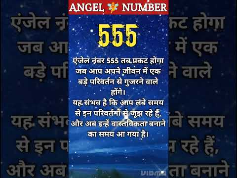 एंजल नंबर 555 का हिंदी में अर्थ l एंजल नंबर #शॉर्ट्स #ट्रेंडिंगशॉर्ट्स