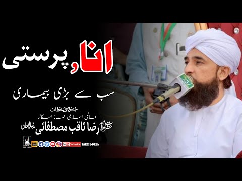 Ana Parasti | Garoor Ka injaam | Emotional bayan By Allama Raza Saqib Mustafai short bayan