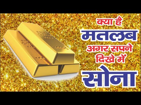 सपने में सोना देखना Gold Dream Meaning in Hindi