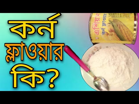 কর্ন ফ্লাওয়ার কি? কর্ন ফ্লাওয়ার কোথায় পাওয়া যায়?এর দাম কেমন?