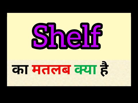 Shelf meaning in hindi || shelf ka matlab kya hota hai || word meaning english to hindi