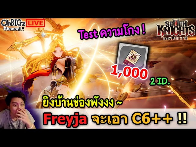 🔴 เปิด เฟรย่า C6++ Test ความแรงกัน !! Seven Knights RE:BIRTH | วิดีโอค ...