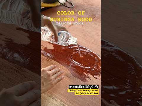 ลายและสีของไม้ BUBINGA #bubinga #bubingawoods #woods #specialwoods #wood #woodworking