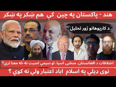 هند - پاکستان په چین کې هم ښکر په ښکر- India-Pakistan Tensions Undermine SCO Unity