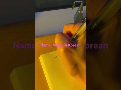 How to write your name in Korean - Mary #korean #handwriting #name#howto #shorts