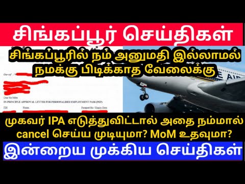Singapore Tamil News | How To Cancel unwanted Singapore in principle approval IPA