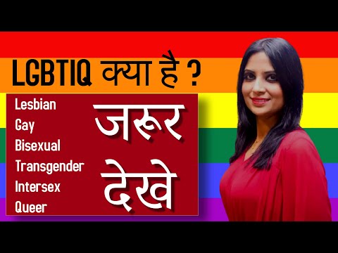 LGBTIQ क्या है ? | Lesbian, Gay, Bisexual, Transgender, Intersex, Queer क्या है ? | Dr Kashika Jain