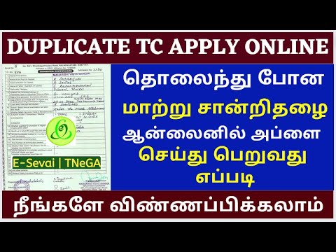 how to get duplicate tc online in tamil | school tc apply online in tamil |how to apply duplicate tc
