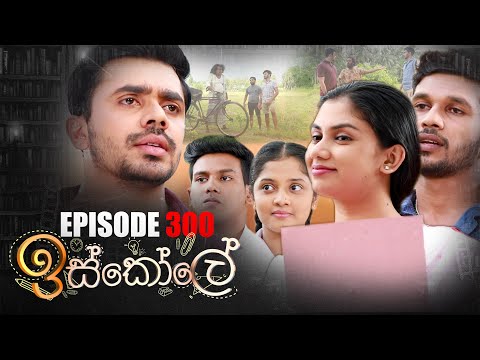 Iskole Episode 300 | 2022-05-02
