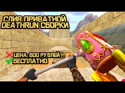 Steam Community :: Video :: Приватная Deathrun Сборка [Много привилегий] для кс 1.6 [#30]