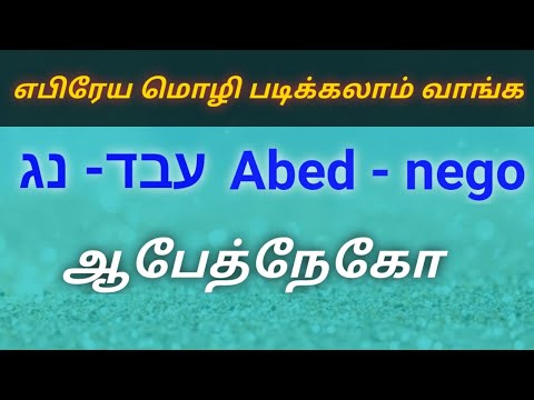 Meaning of the name Abednego | ஆபேத்நேகோ | Hebrew | Tamil | English | Christian Literature Media