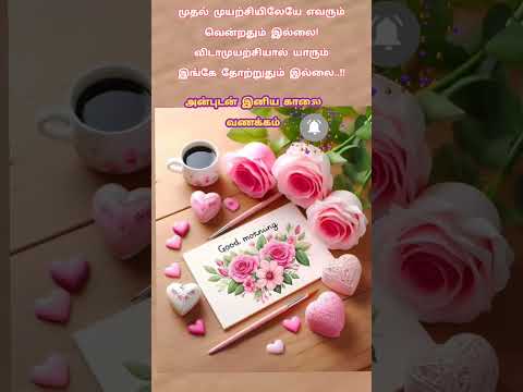 good morning WhatsApp status# Kaalai Vanakkam#இனிய காலை வணக்கம்#ytshorts# motivational shorts Tamil