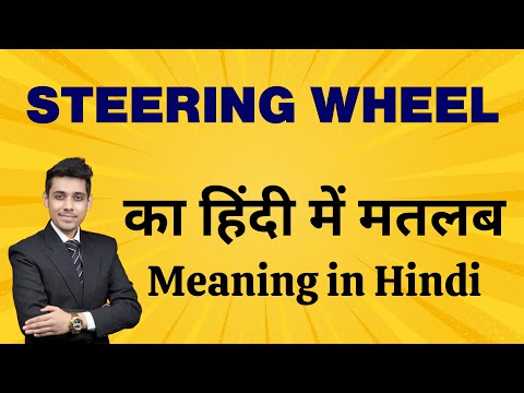 Steering Wheel का मतलब हिंदी में | Steering Wheel Meaning Explained in Hindi | कार Steering Wheel