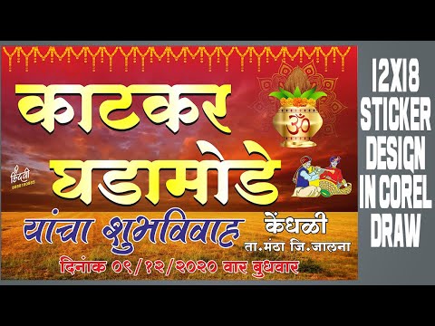 How to Create 12x18 Sticker Design in CorelDRAW MARATHI