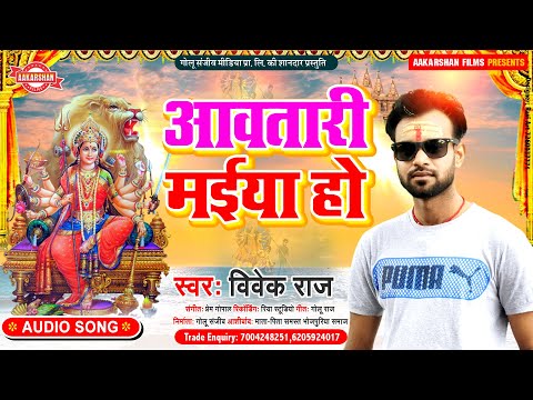 देवी गीत | आवतारी मईया हो | Vivek Raj | Aawatari Maiya Ho | Bhojpuri Navratri Song 2020