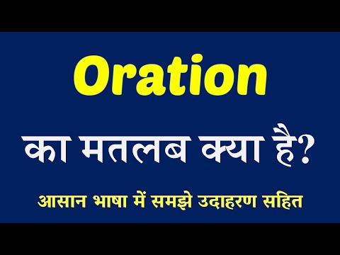 Oration meaning in Hindi | Oration ka matlab kya hai | English to Hindi