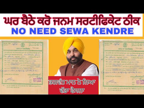 ਔਨਲਾਈਨ ਘਰ ਬੈਠੇ ਕਰੋ ਜਨਮ ਸਰਟੀਫਕੇਟ ਠੀਕ| How to correction birth certificate online Punjab