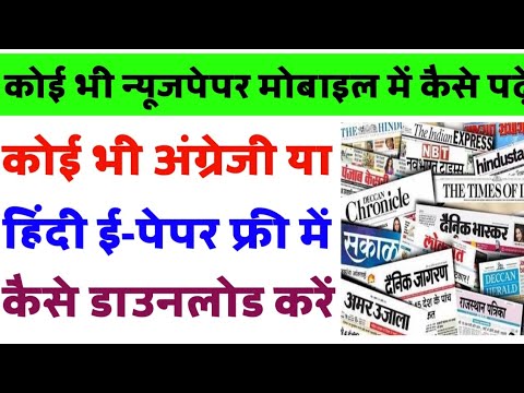 Free me Epaper Kaise padhe | free me epaper kaise download Kare | How to download e paper
