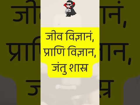 Zoology meaning in Hindi - जूलॉजी का हिन्दी अर्थ