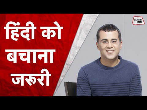 Chetan Bhagat ने Western Culture से बताया Hindi को खतरा, बचाना जरूरी नहीं तो खा जाएगा | Sahitya Tak