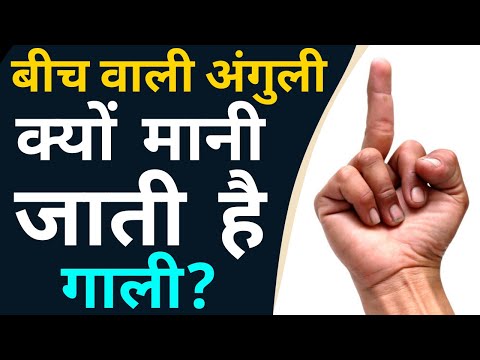 बीच वाली उंगली गाली क्यों मानी जाती है ? middle finger abuse | DX TV #Shorts