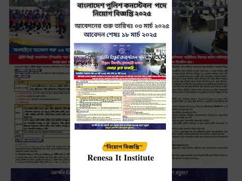 বাংলাদেশ পুলিশ কনস্টেবল পদে নিয়োগ বিজ্ঞপ্তি ২০২৫ | police Constable job circular 2025 in bd #police