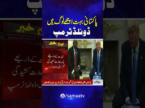 Pakistanis are very good people | Donald Trump