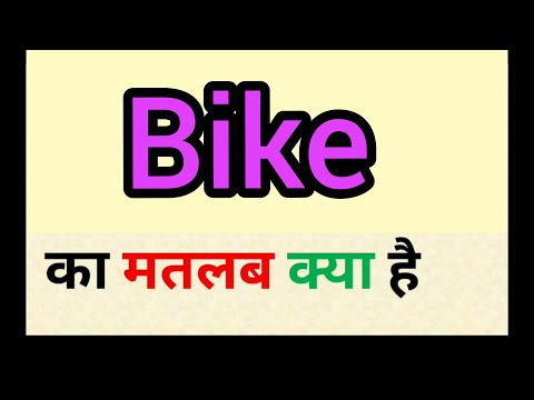 Bike meaning in hindi || bike ka matlab kya hota hai || word meaning english to hindi