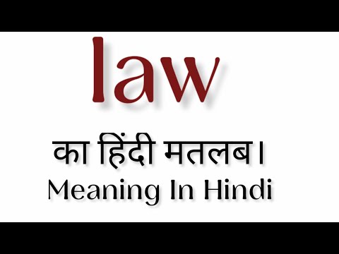 Law meaning in hindi || Law का हिंदी मतलब क्या होता है? ||