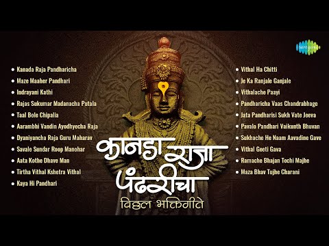 कानडा राजा पंढरीचा - विठ्ठल भक्तिगीते | Majhe Maher Pandhari | Pt Bhimsen Joshi Mararthi Abhang