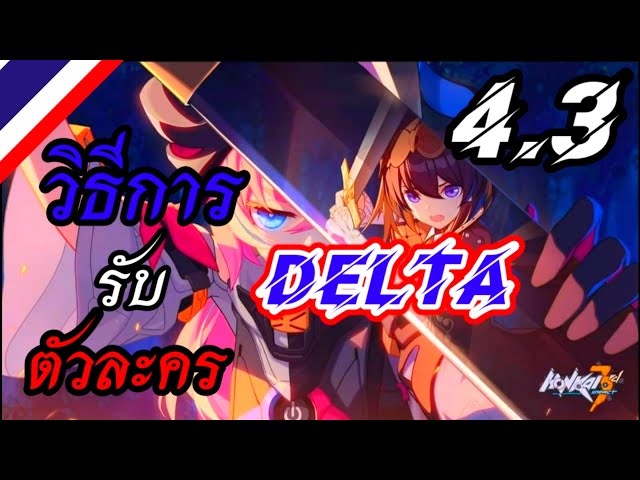 honkai impact 3 วิธีรับตัวละคร Delta | วิดีโอครีเอเตอร์ :: OS