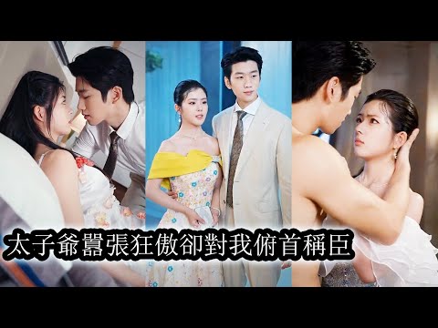 【完結】賀予洲是眾人口中的放縱纓綹,卻為她一改少年輕狂。多年後重逢,她已是世界矚目的大提琴家,光芒萬丈,所有人都以為他會冷眼相待,卻驚愕地發現,他低聲下氣、殷勤備至為她拎包提裙擺,用盡手段將她留在身邊