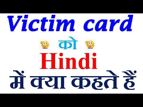Victim card meaning in hindi | Victim card ka matlab kya hota hai | Victim card in hindi